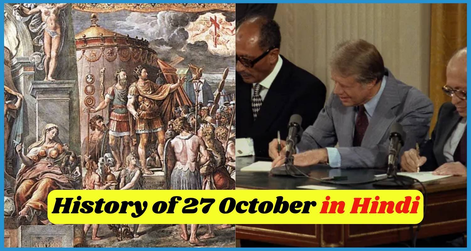 History of 27 October: जानिए आज के दिन इतिहास में क्या हुआ था?