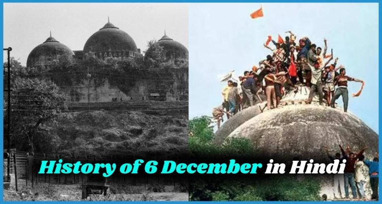 History of 6 December: जानिए आज के दिन इतिहास में क्या हुआ था?