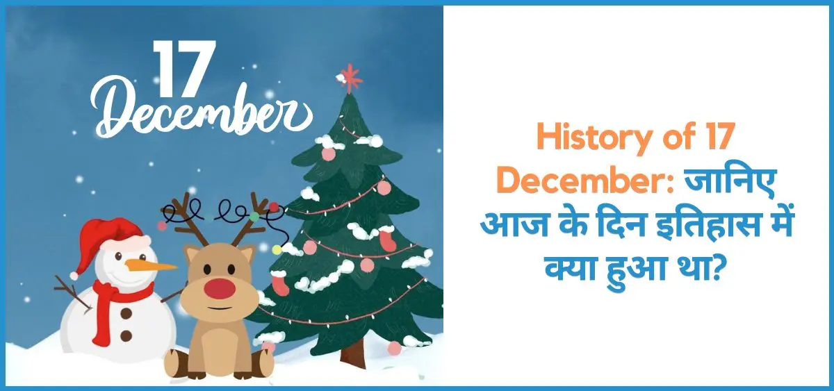 History of 17 December: जानिए आज के दिन इतिहास में क्या हुआ था?