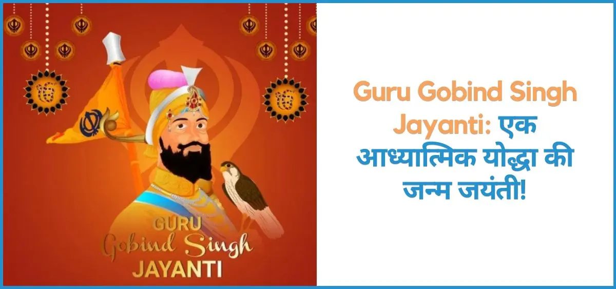 Guru Gobind Singh Jayanti: एक आध्यात्मिक योद्धा की जन्म जयंती!