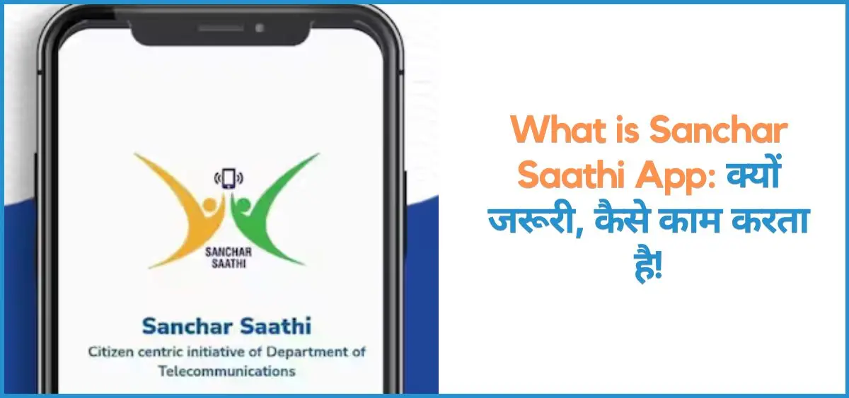 What is Sanchar Saathi App: क्यों जरूरी, कैसे काम करता है!