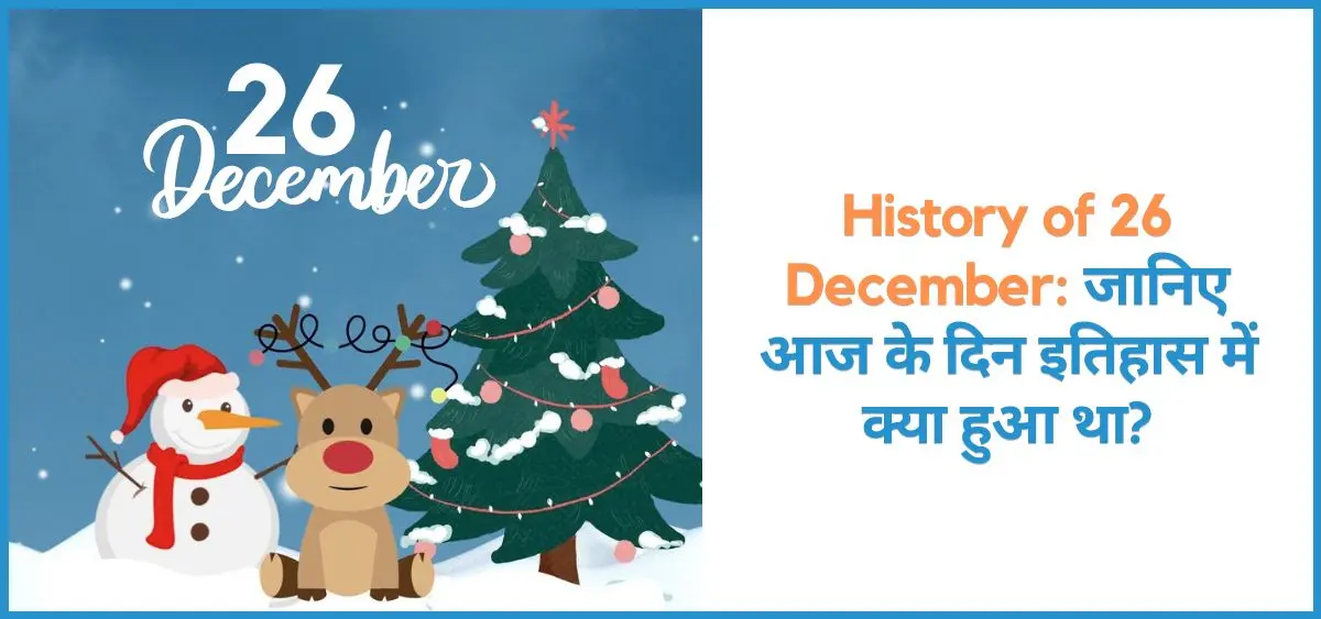 History of 26 December: जानिए आज के दिन इतिहास में क्या हुआ था?