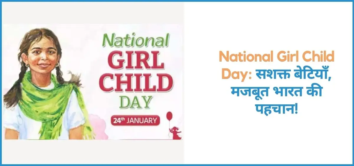 National Girl Child Day: सशक्त बेटियाँ, मजबूत भारत की पहचान!