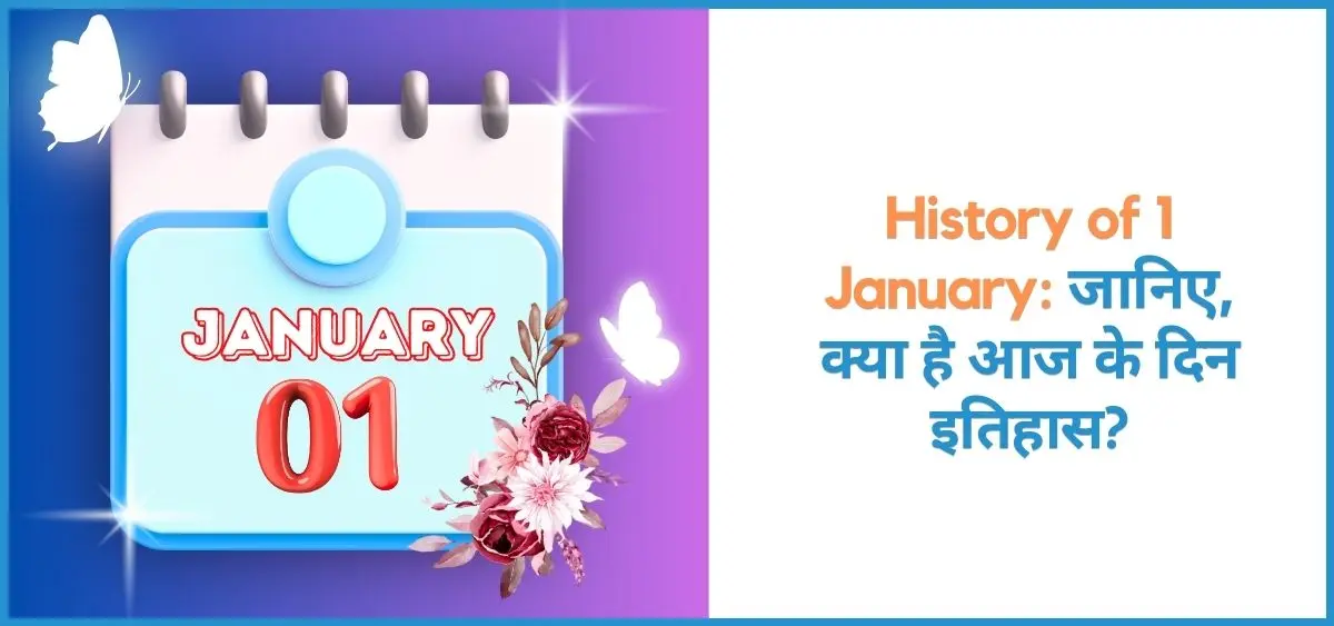 History of 1 january: जानिए, क्या है आज के दिन इतिहास?