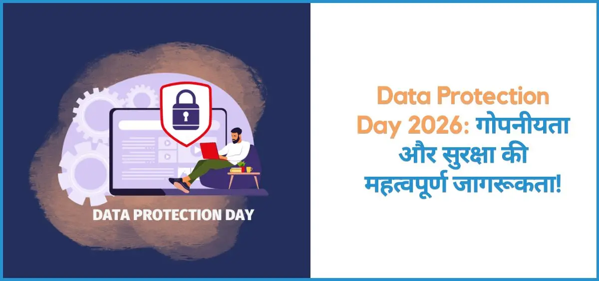 Data Protection Day 2026: गोपनीयता और सुरक्षा की महत्वपूर्ण जागरूकता!