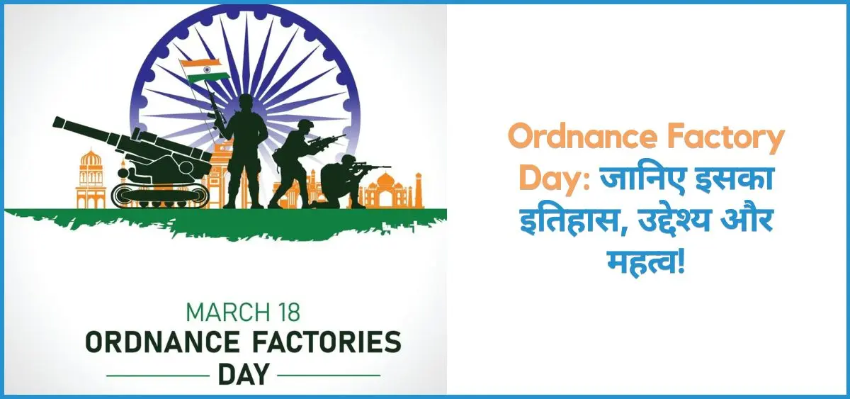 Ordnance Factory Day: जानिए इसका इतिहास, उद्देश्य और महत्व!