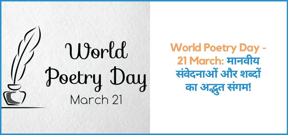 World Poetry Day: मानवीय संवेदनाओं और शब्दों का अद्भुत संगम!