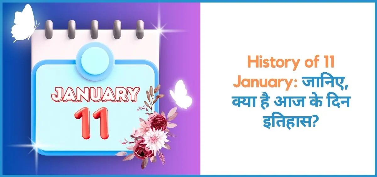 History of 11 january: जानिए, क्या है आज के दिन इतिहास?